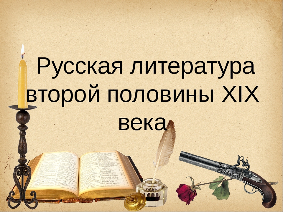 Русская литература 2 половины 19 века - развитие, писатели